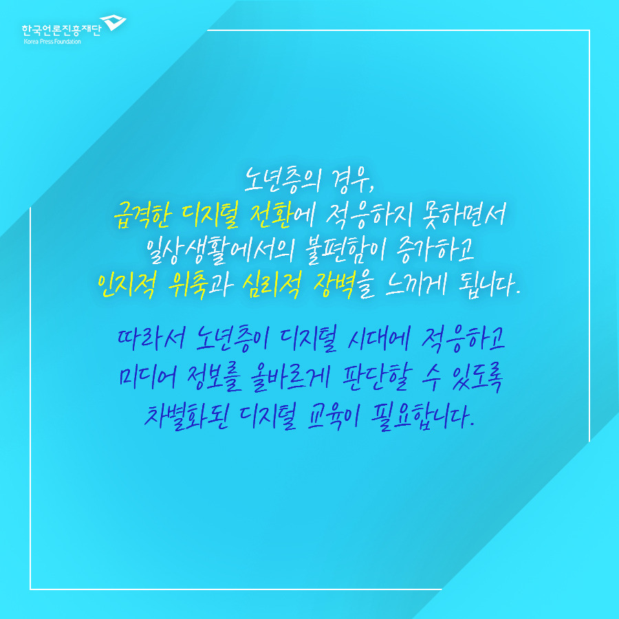 숫자로 보는 대한민국 미디어 리터러시 인지욕구와 비판적 미디어 이해능력 관점의 노년층 디지털 격차