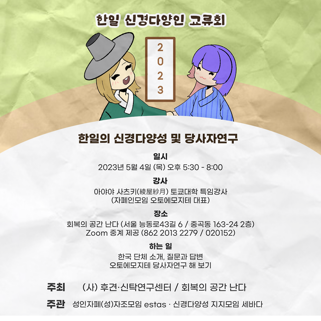 한일 신경다양인 교류회 한일의 신경다양성 및 당사자연구