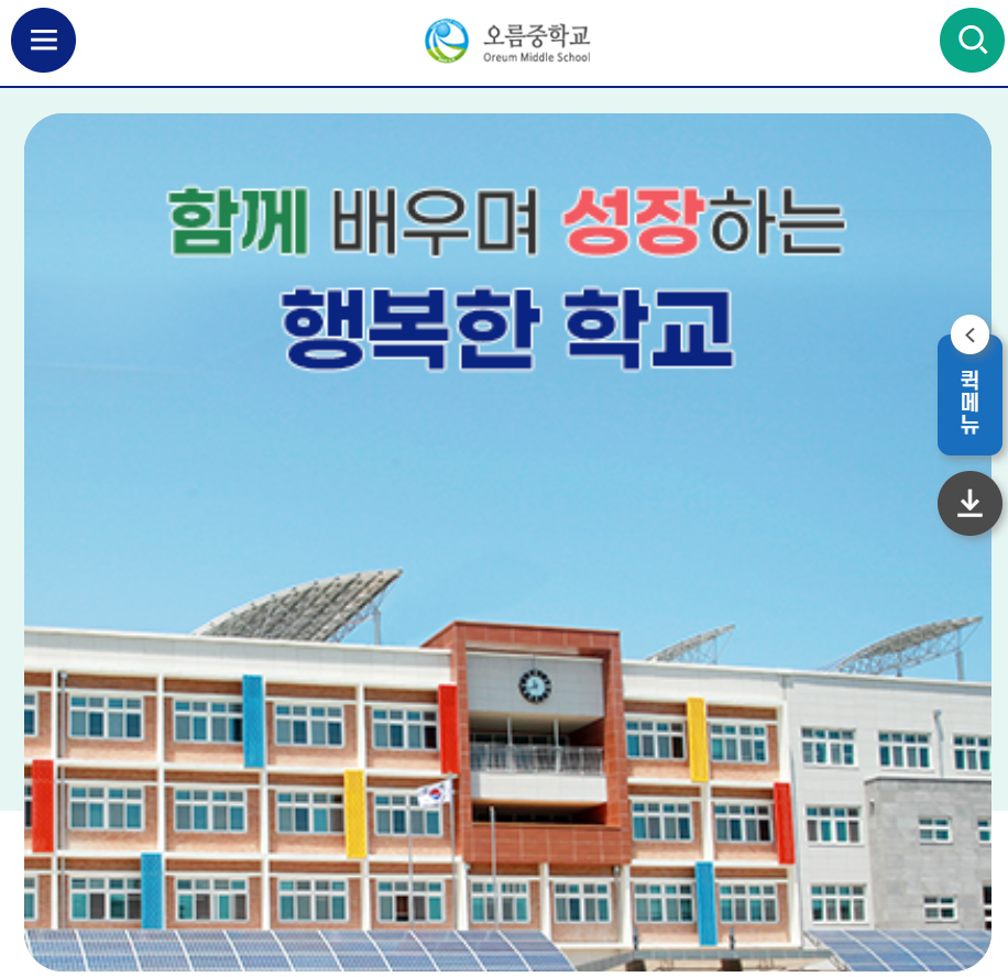 오름중학교 홈페이지 (school.jje.go.kr/oreum/) 바로가기