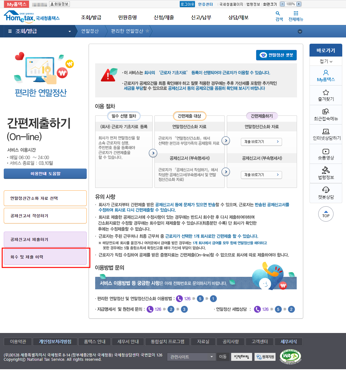 홈텍스 연말정산 신고 내역 확인하기