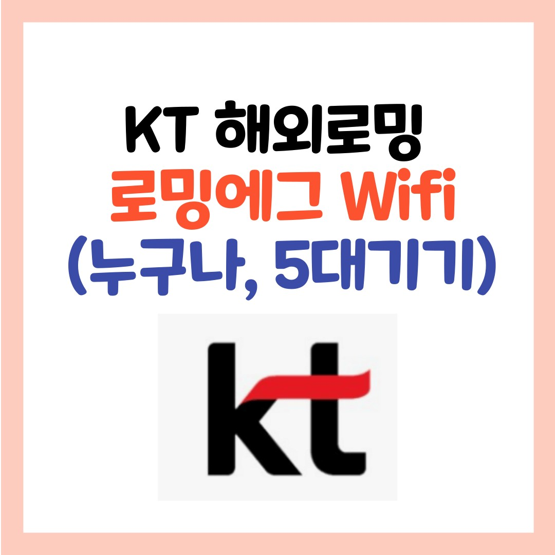 KT해외로밍- 로밍에그(통신사구분없이, 5대Wifi, 일본에그 3300원~)