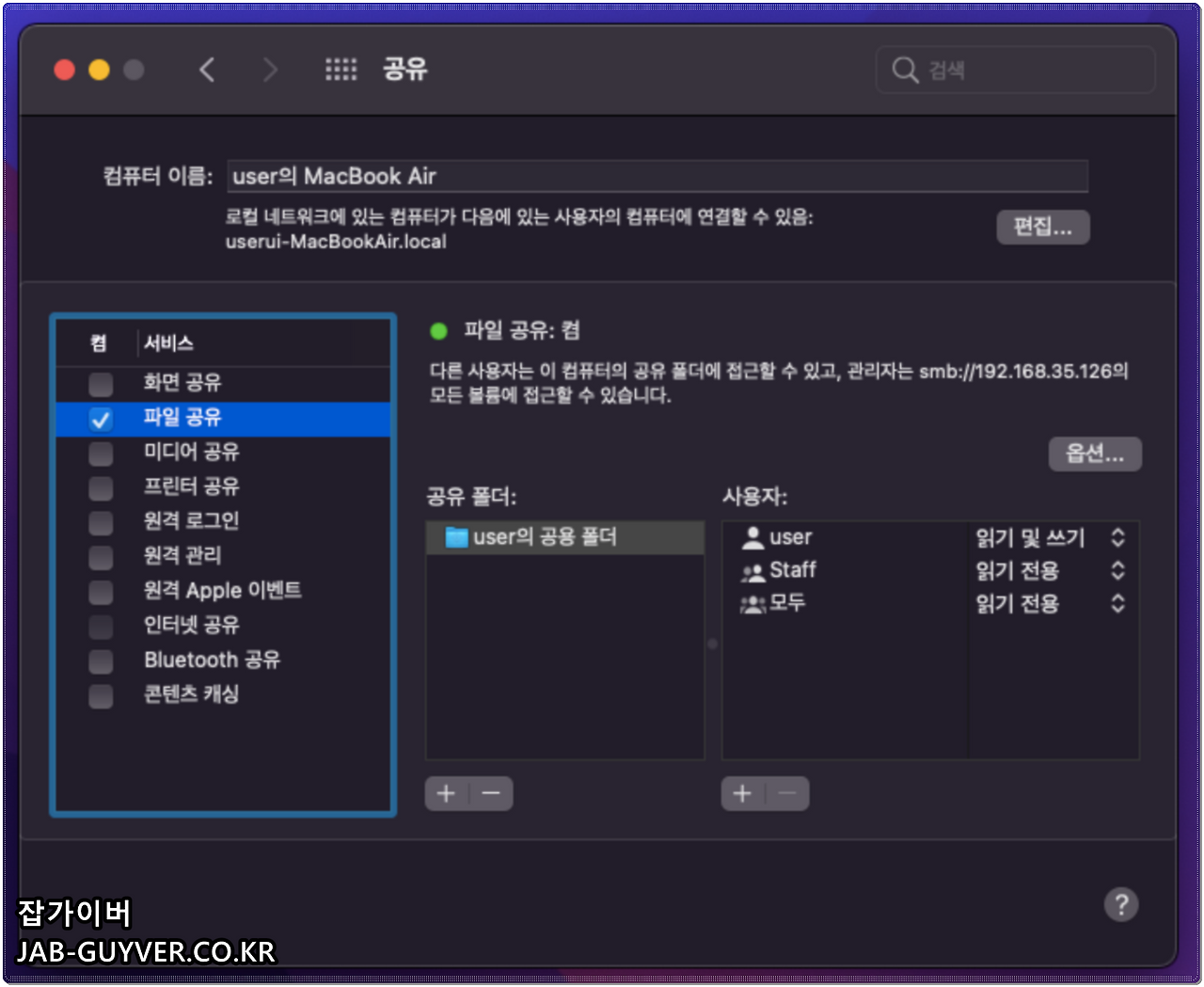 맥북 공유폴더 접속 파일전송 네트워크 설정 Macosx