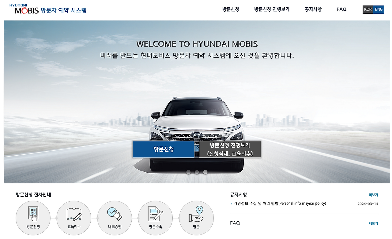 현대모비스 방문자 예약 시스템 (visit.mobis.co.kr)