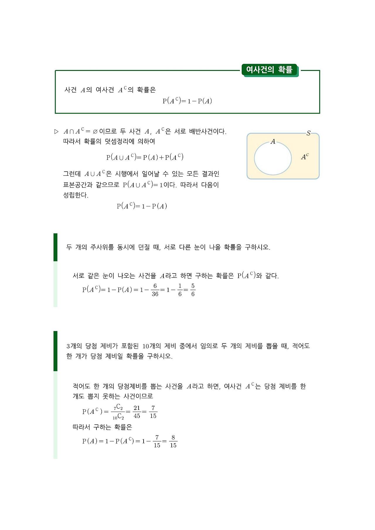 수학 개념 정리공식 확률의 덧셈정리 여사건의 확률