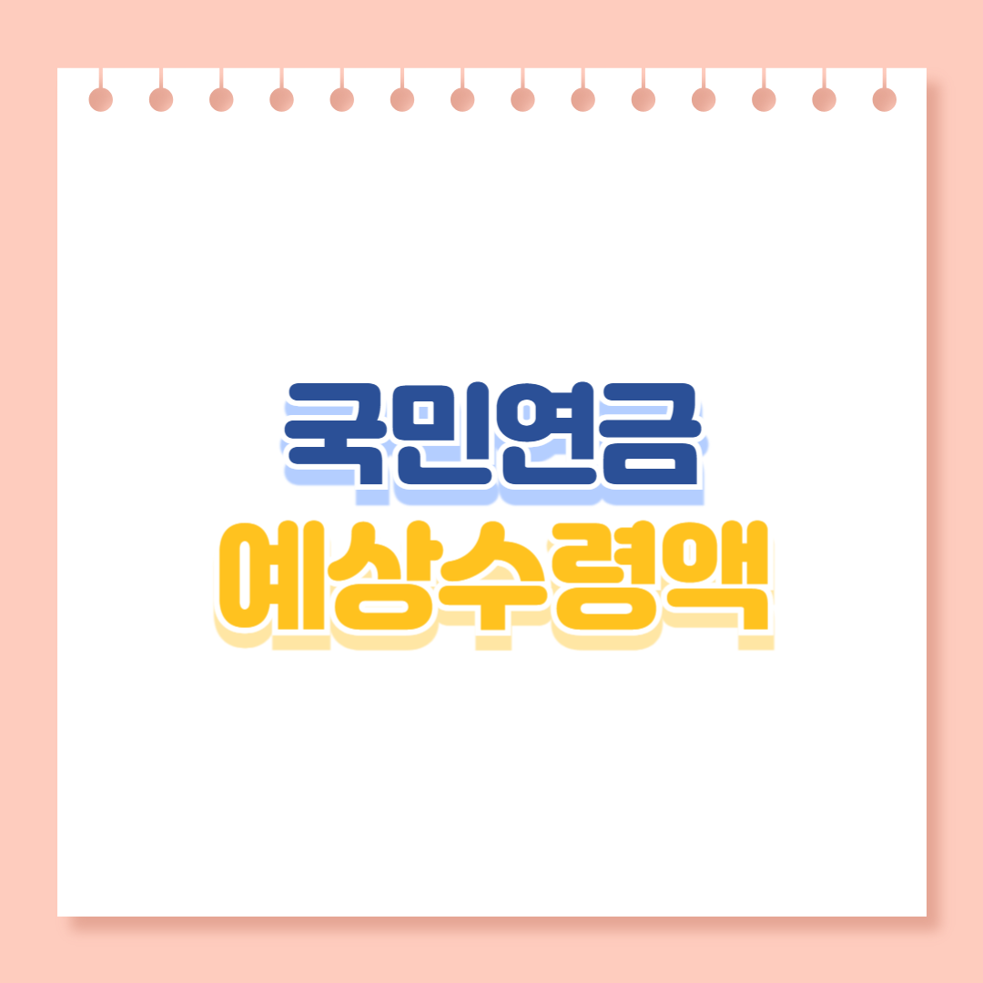 국민연금 조기수령 예상수령액 및 납부액 조회 방법 수령나이와 조건 총정리