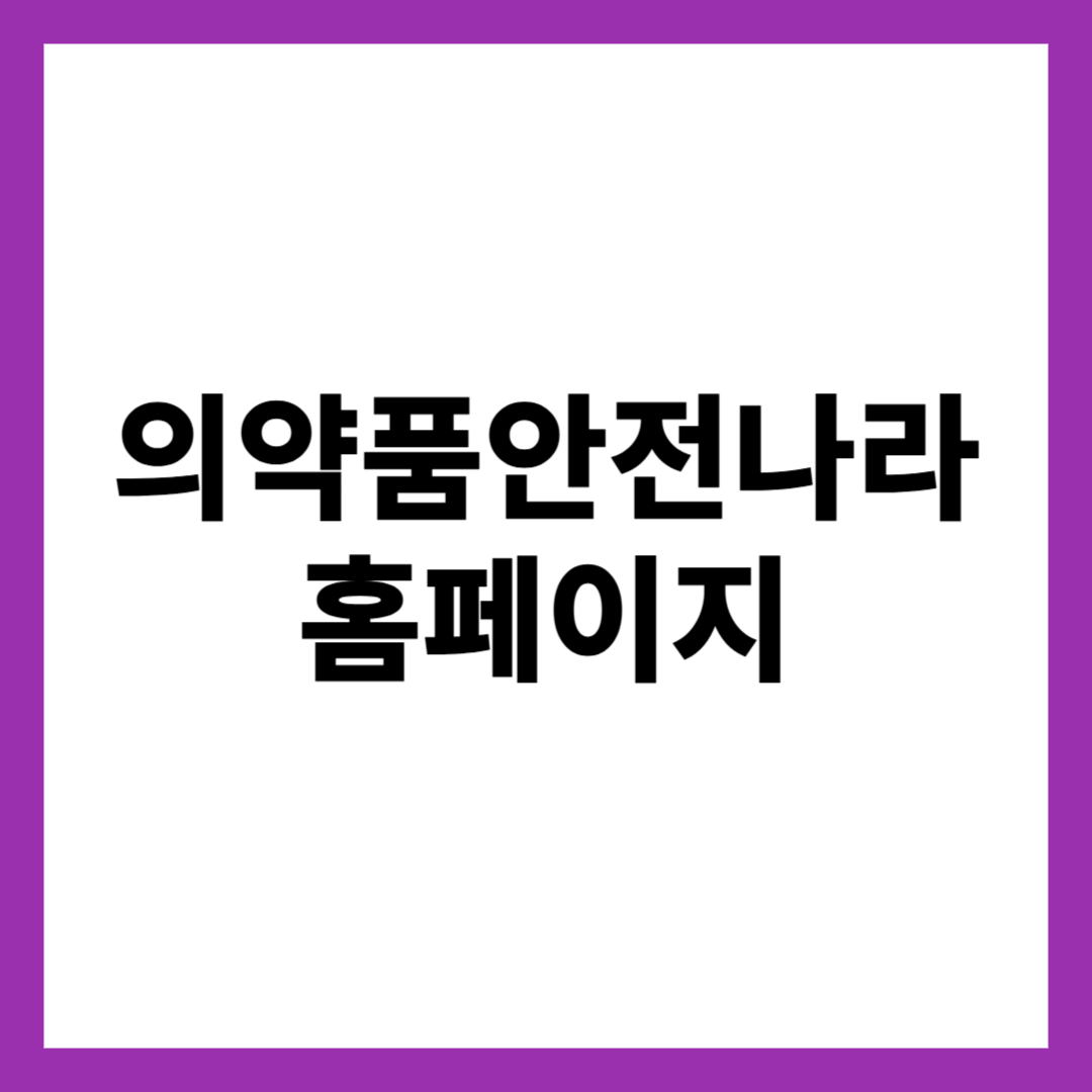 의약품안전나라 홈페이지 (nedrug.mfds.go.kr/)