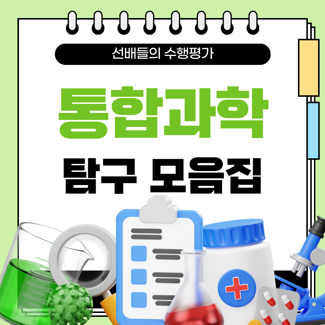 통합과학 세특 주제 모음집 비타민c 적정실험 전자기 유도 실험 키토산 중금속 흡착 탐구 생명과학 물리 화학 세특