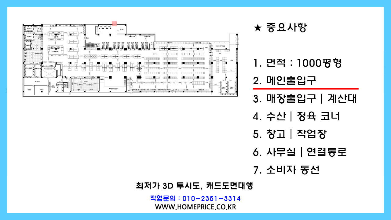 마트창업 전문 회사에서 마트인테리어 견적 비교하세요 홈프라이스