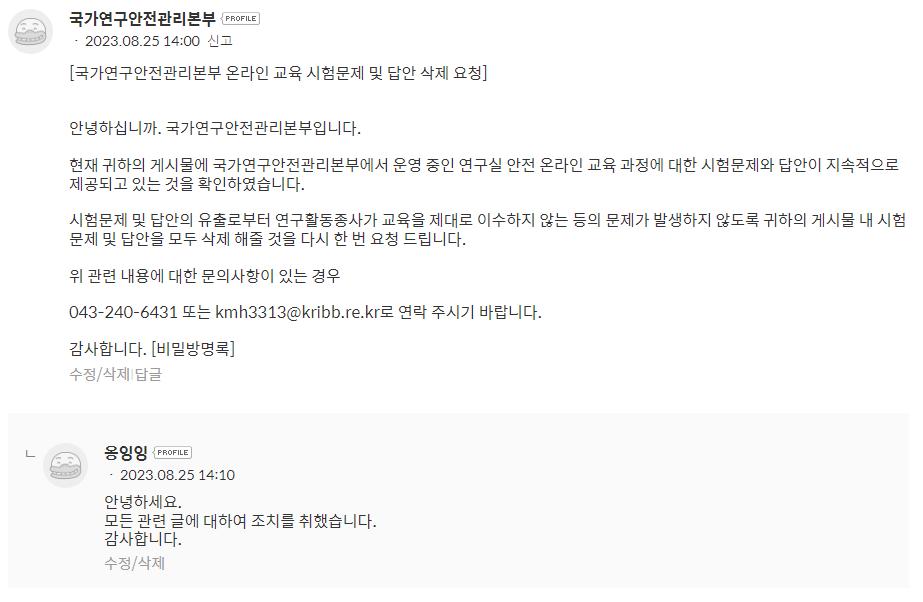 안전교육 답 비공개 전환 안내