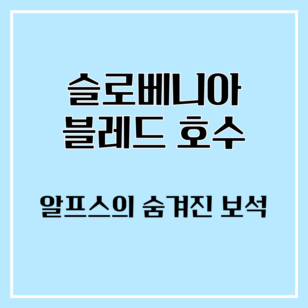 슬로베니아 블레드 알프스 속 신비로운 호수 마을 🌄