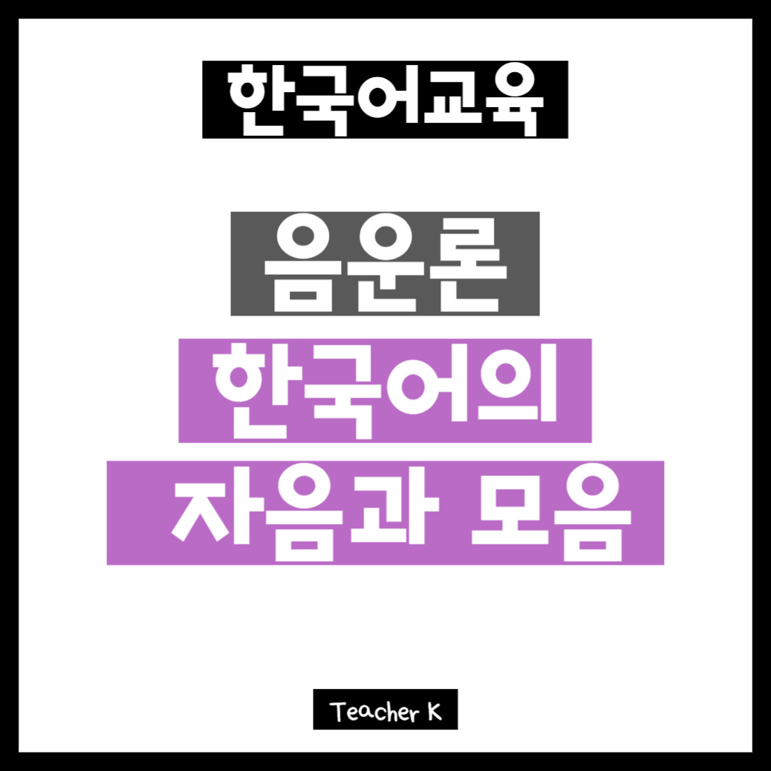 한국어 음성학 한국어의 자음과 모음