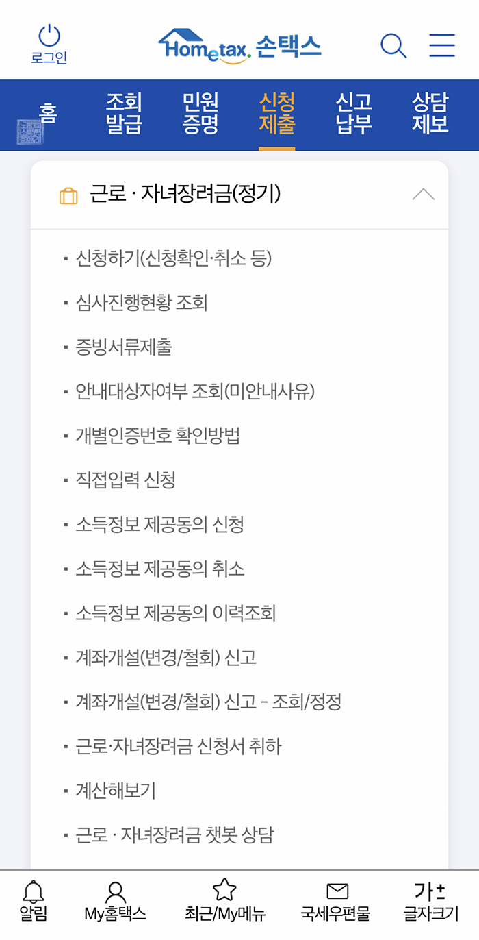 홈택스손택스로 근로 자녀 장려금 신청하는 방법
