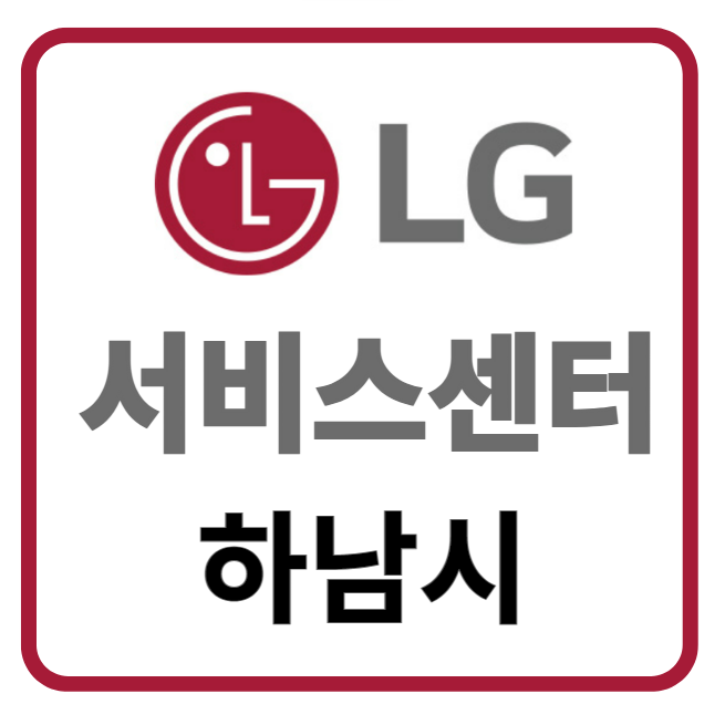 하남시 Lg전자 서비스센터 엘지 휘센 에어컨 서비스센터 청소 As 서비스센타 출장