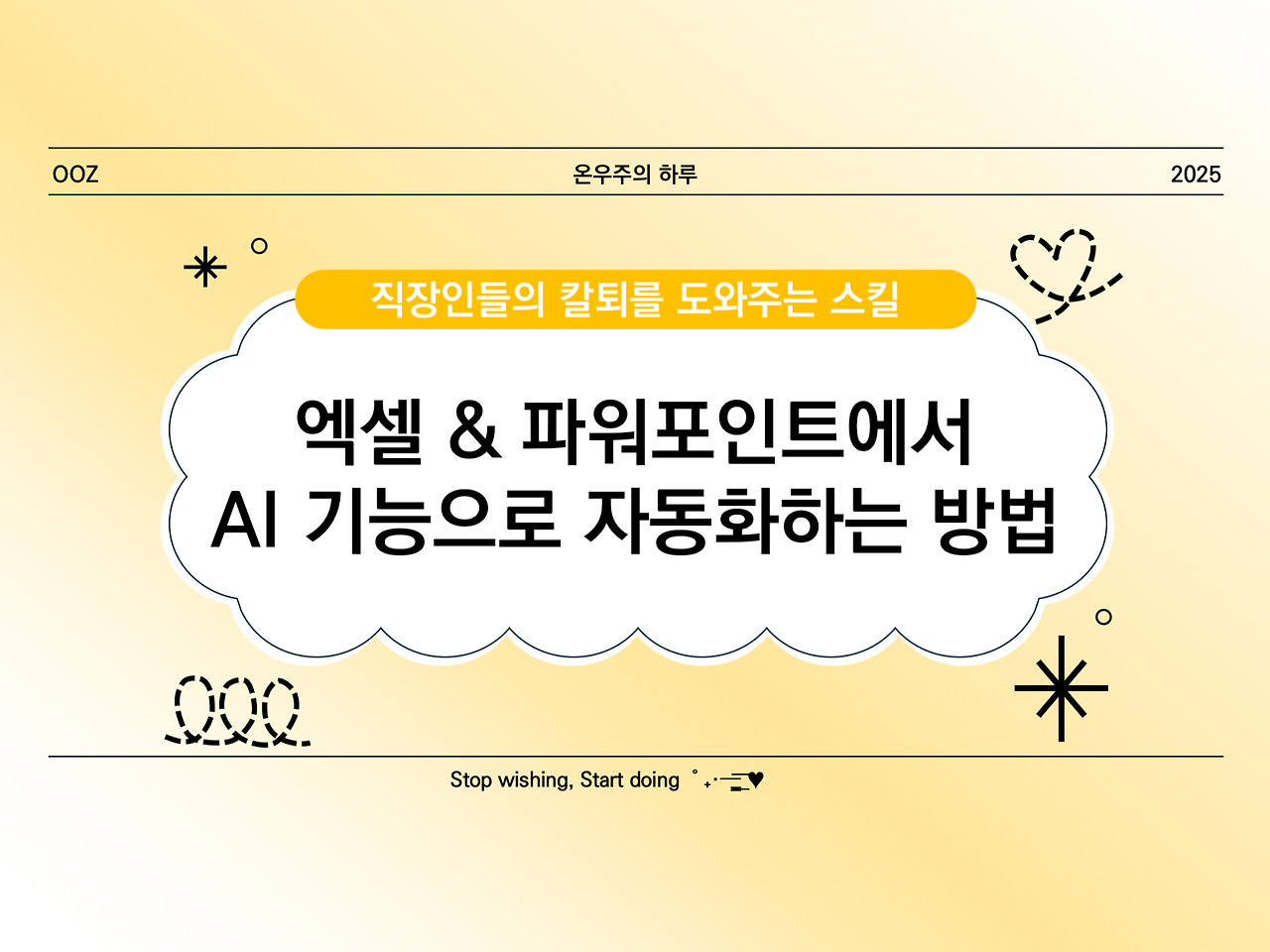 Ppt 고급 엑셀 And 파워포인트에서 Ai 기능을 활용해 자동화하는 방법 온우주의 하루