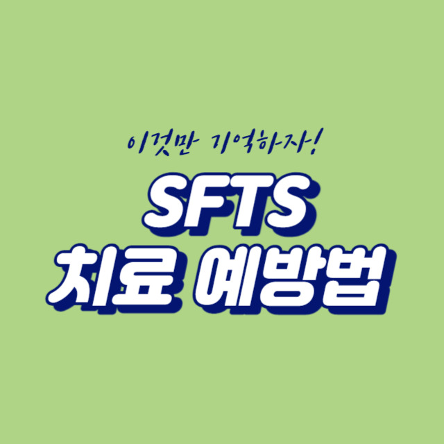 중증열성혈소판감소증후군(SFTS) 증상, 예방법 치료, 길고양이 물리면