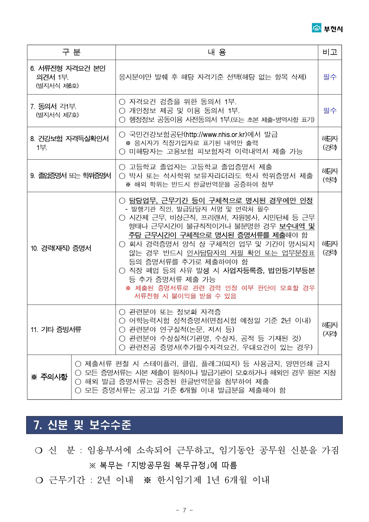 2021년 제11회 부천시 임기제공무원 채용시험 계획공고2021924