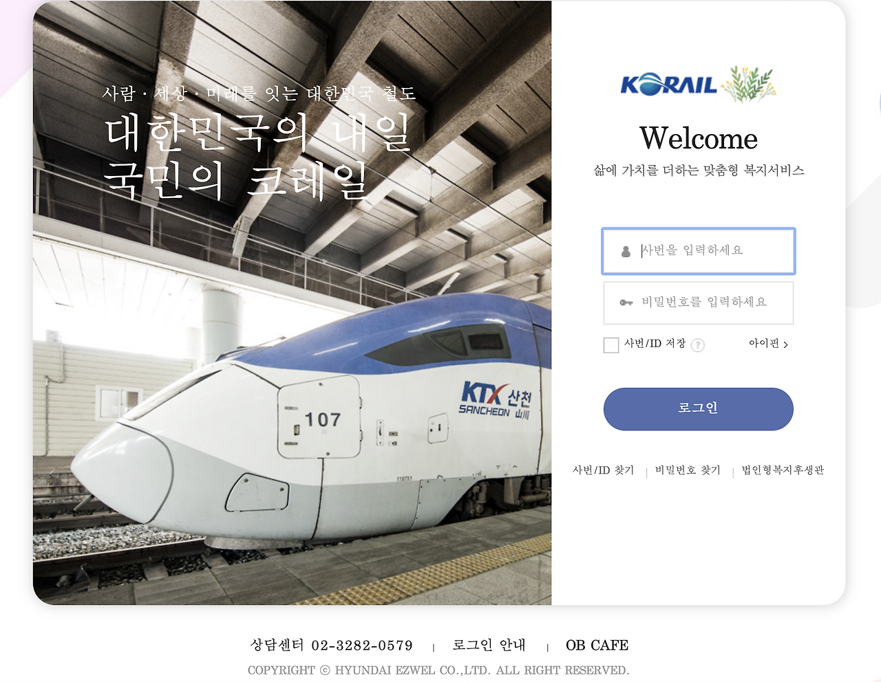 코레일 임직원몰 복지후생관 (korail.ezwel.com)