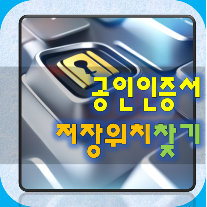 공인인증서 저장위치 찾기 Pc 폴더 경로 알아내기