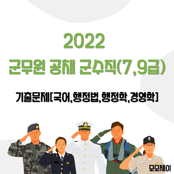 2022년 군무원 공채 군수직7급9급 기출문제 국어행정법행정학경제학 모모제이