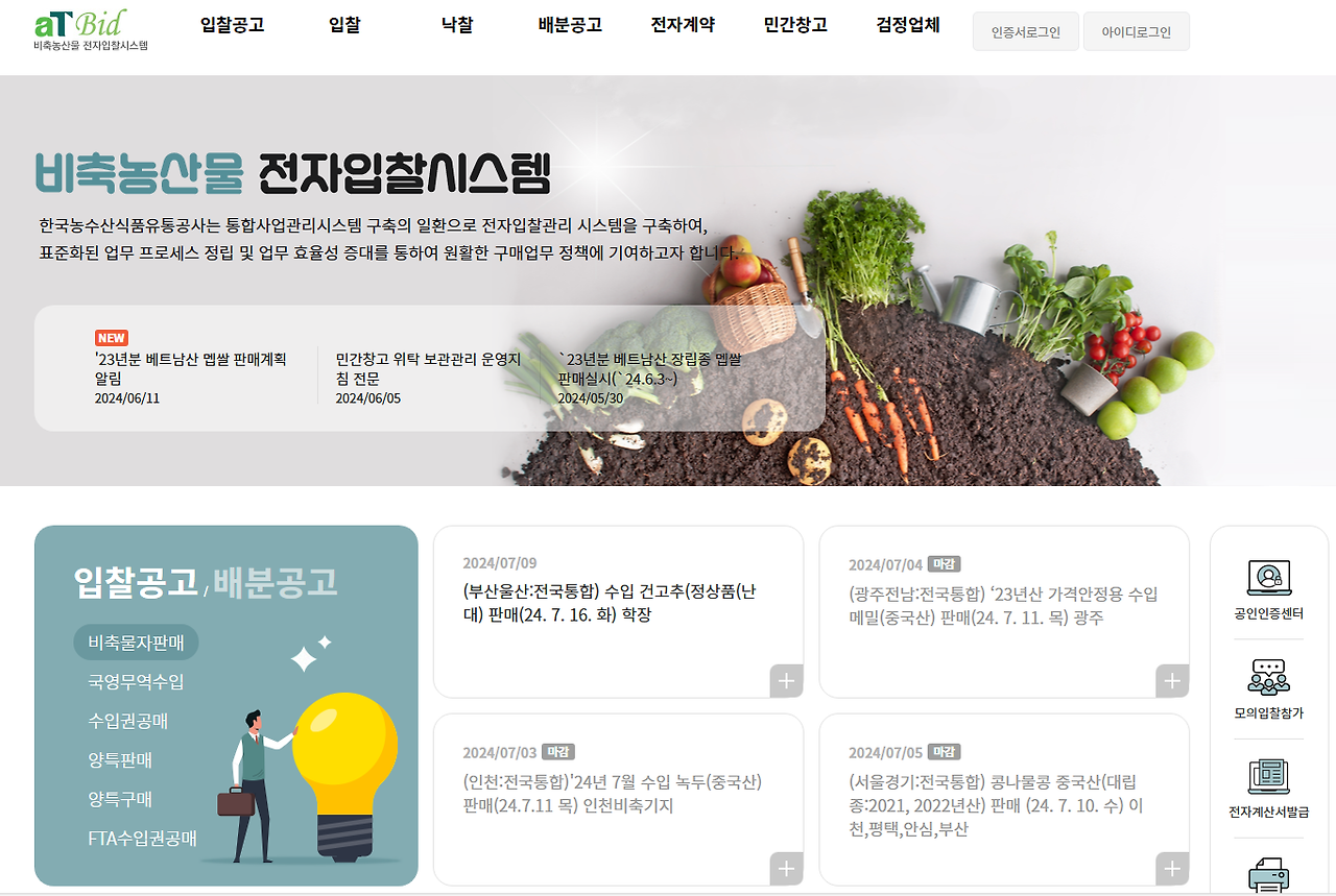 aT Bid 비축농산물 전자입찰시스템 (www.atbid.co.kr)