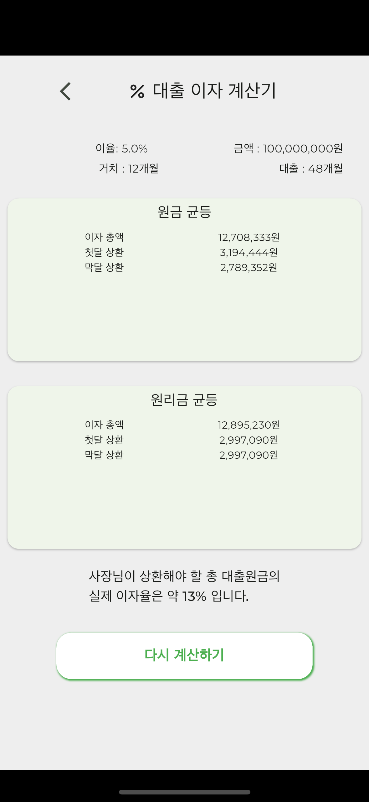 대출 이자 계산기