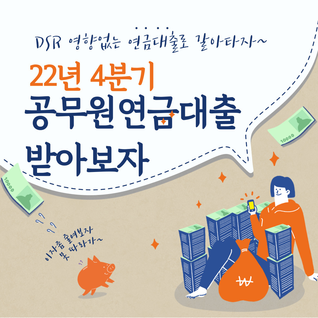 2022년 4분기 공무원연금대출 신청 Dsr에 포함될까 겨우내의 아저씨 라이프
