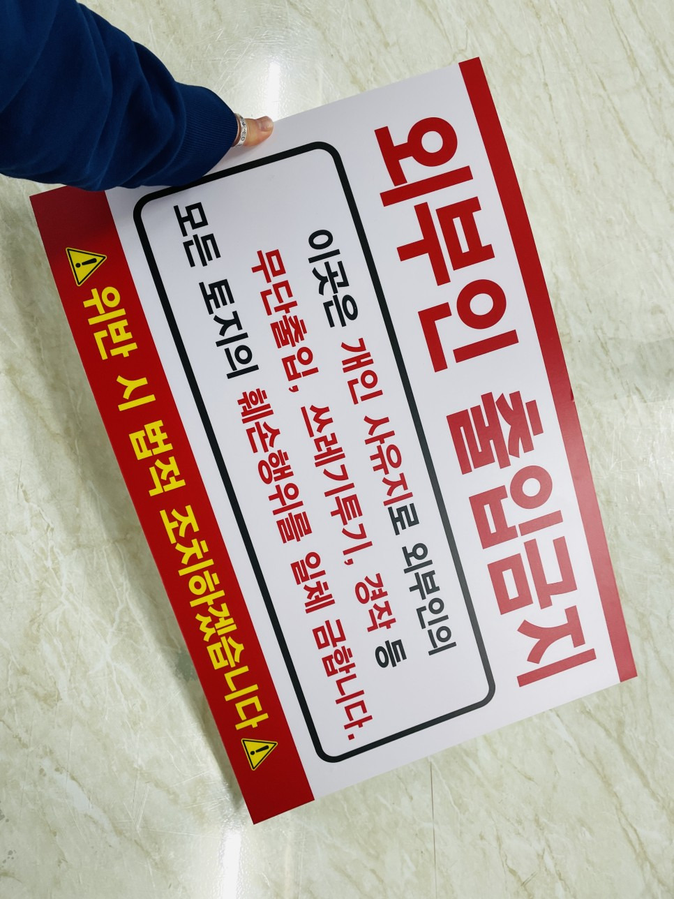 외부인 출입금지 표지판 벽부착 명패 명판 이곳은 개인 사유지로 외부인의 무단출입 쓰레기 투기 경작등 모든 토지의 훼손행위를 일체