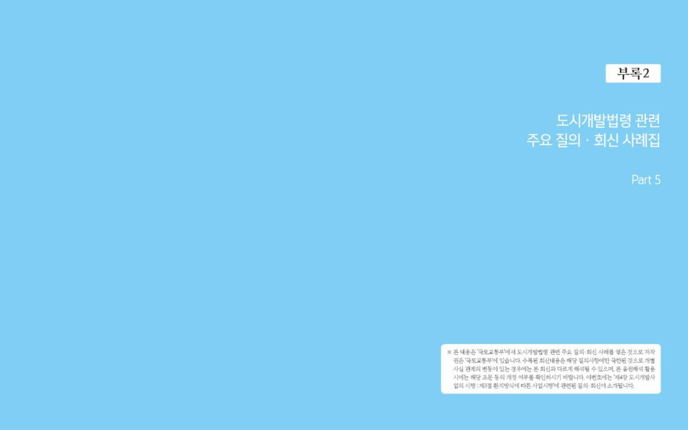 부록2 도시개발법령 관련주요 질의 · 회신 사례집 Part5 201812