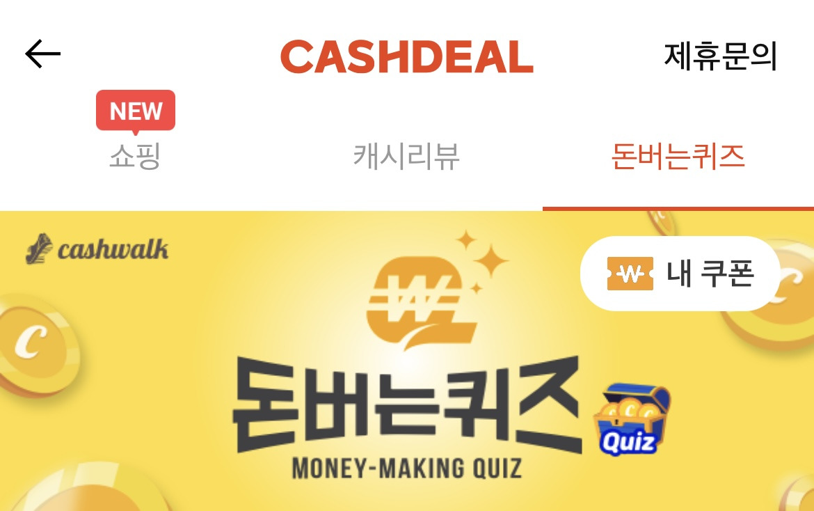 10월 3일 캐시워크 돈버는퀴즈 정답 모음 내 스타 투표하면 무료 광고 캐시딜 뷰티페스타 00 쿠폰 49가지의 ㄷㅂㅈ 유래 성분