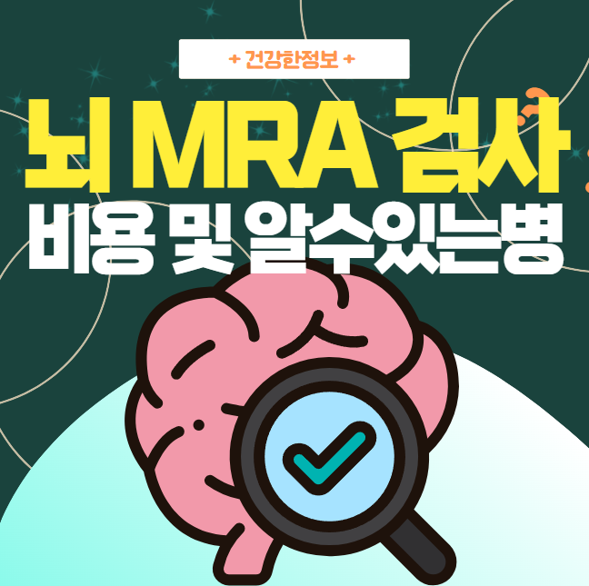 뇌 Mra 검사 비용 및 방법 뇌mra로 알수있는병