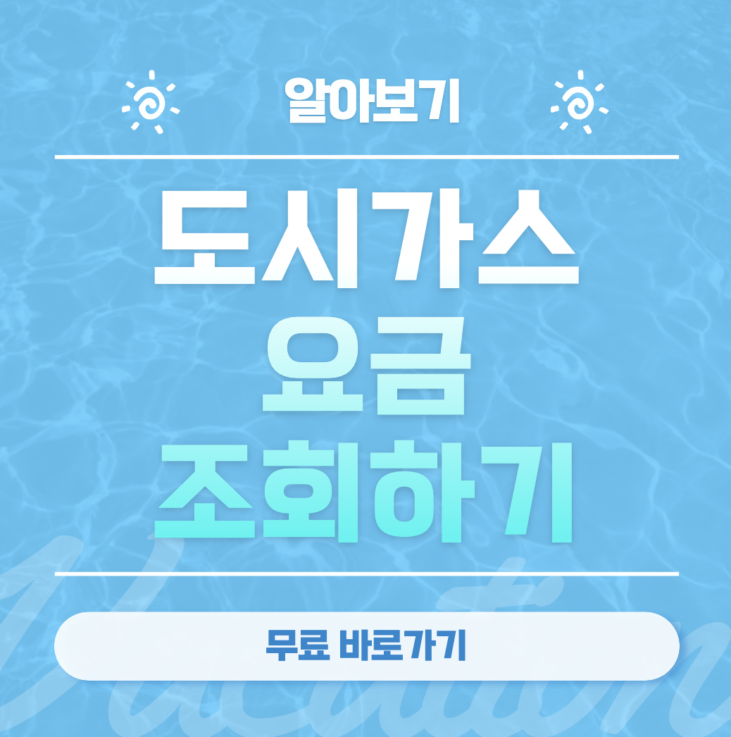 도시가스 요금 조회 예스코 삼천리 대륜이엔에스 고객센터 전화번호
