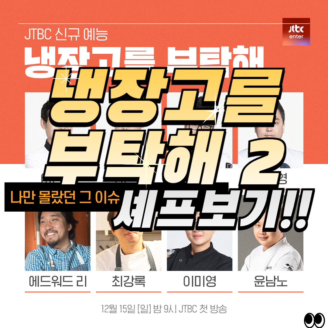 냉장고를 부탁해2(시즌2) 완벽 총정리 | 방송 시간부터 셰프 프로필까지!