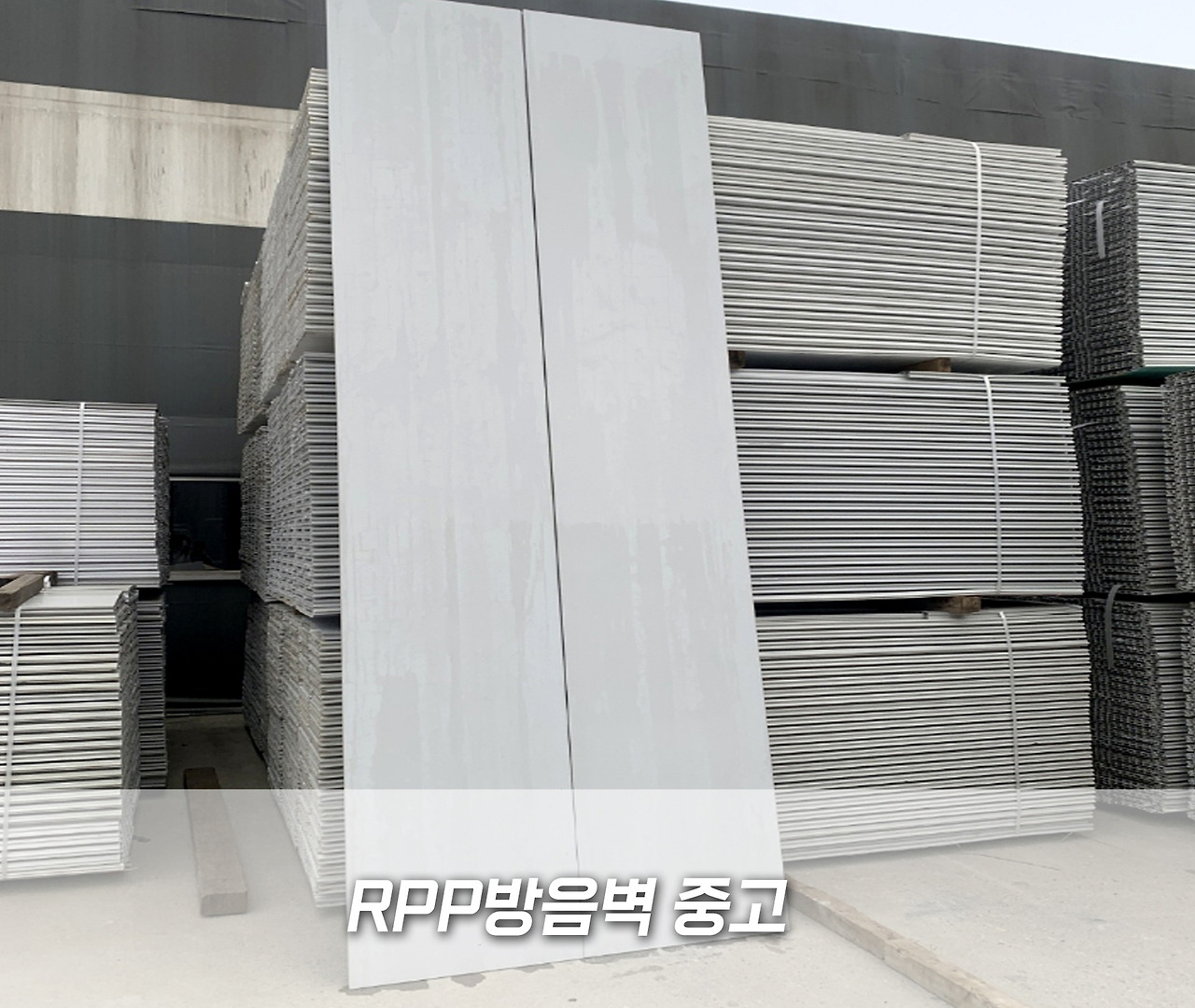 Egi휀스 Rpp가설방음벽 스틸방음판 가설펜스 가격 및 견적 문의하세요