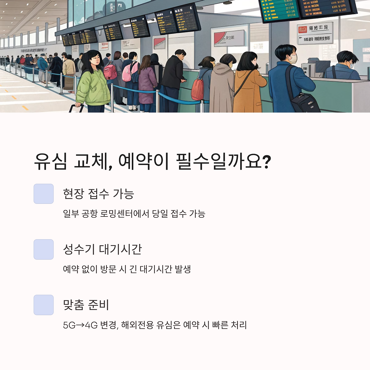 Skt 유심 교체 예약과 공항 로밍센터 완벽 이용 가이드