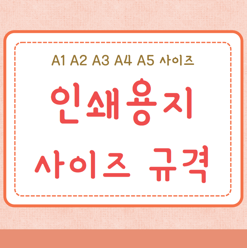 A1 A2 A3 A4 A5 용지 사이즈 규격 인쇄 용도별 활용 추천 - 푸린스