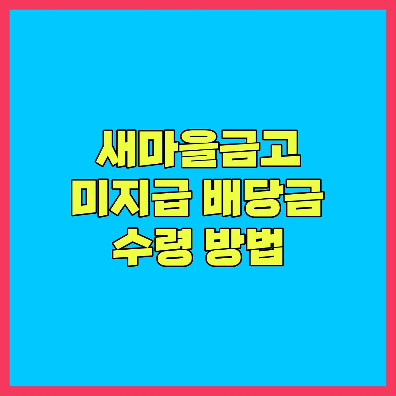 새마을금고 미지급 배당금 수령 방법 지참 준비물