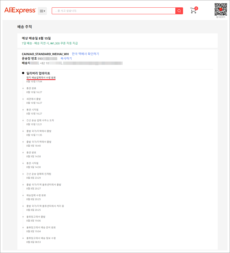 알리익스프레스aliexpress 배송조회 방법 중국 실시간 위치 추적 한국 실시간 배송조회 방법