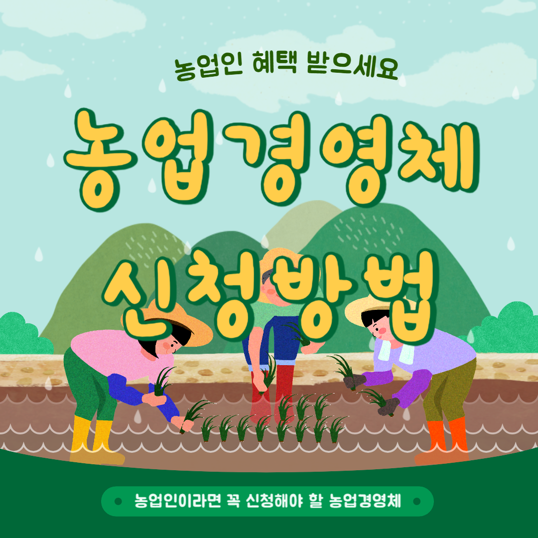 농업경영체 등록 조건 혜택 신청 방법 및 발급서류 안내