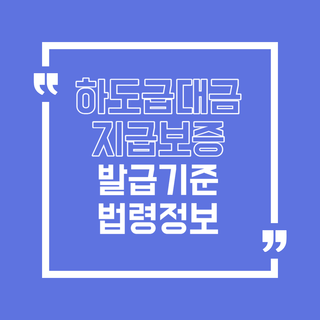 공무 건설업 하도급대금지급보증 발급 기준과 근거법령