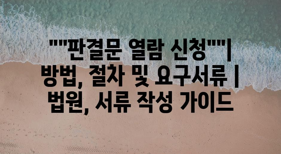 판결문 열람 신청 방법 절차 및 요구서류 법원 서류 작성 가이드