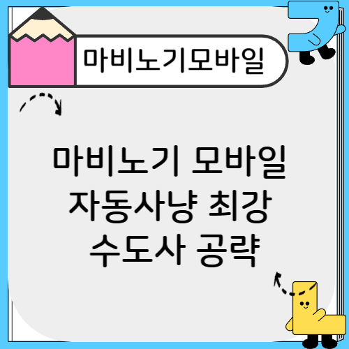 마비노기 모바일 자동사냥 최강 수도사 공략장비 룬 스킬 딜싸이클
