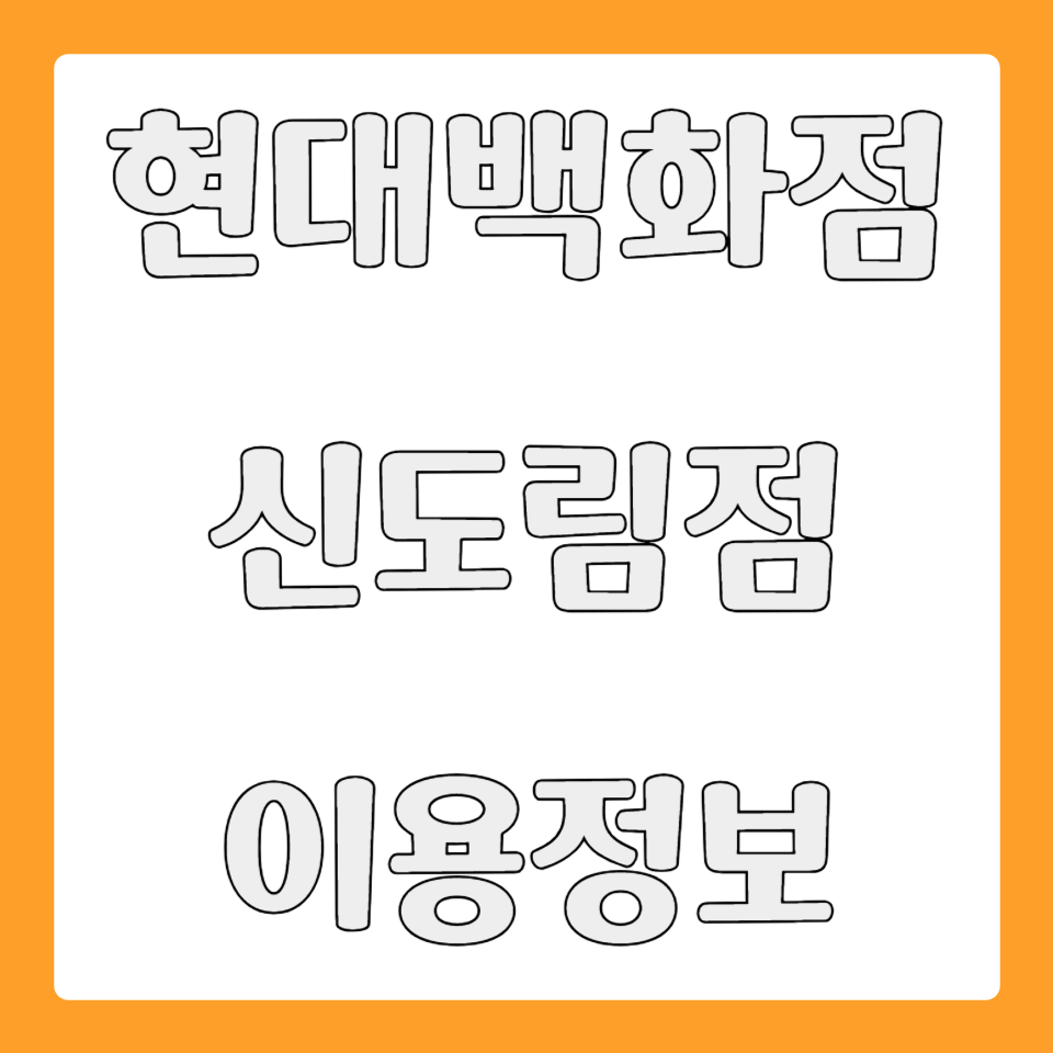 현대백화점 디큐브시티점 휴무일 주차요금 층별안내 전화번호 영업시간