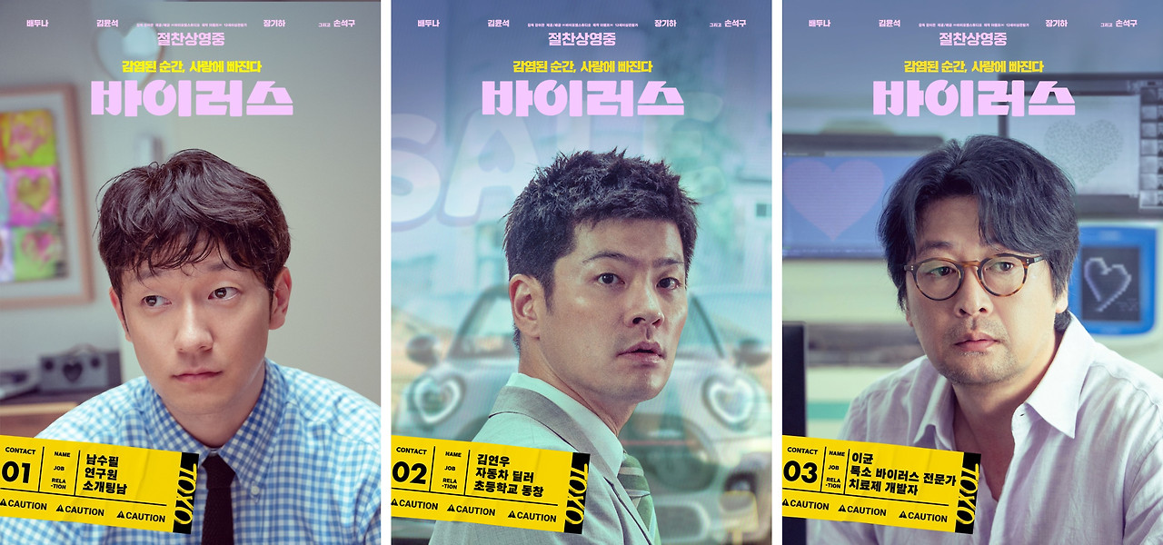 최신 영화 리뷰 바이러스 결말 쿠키 후기 무대인사 시사회 원작 관람평 Ott