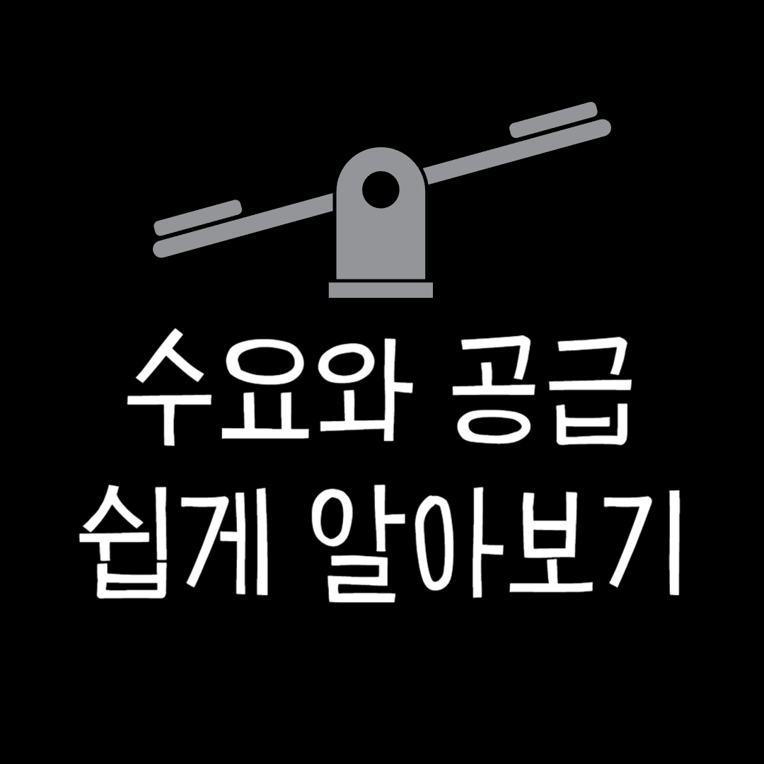 경제에서 말하는 수요와 공급 이해하기