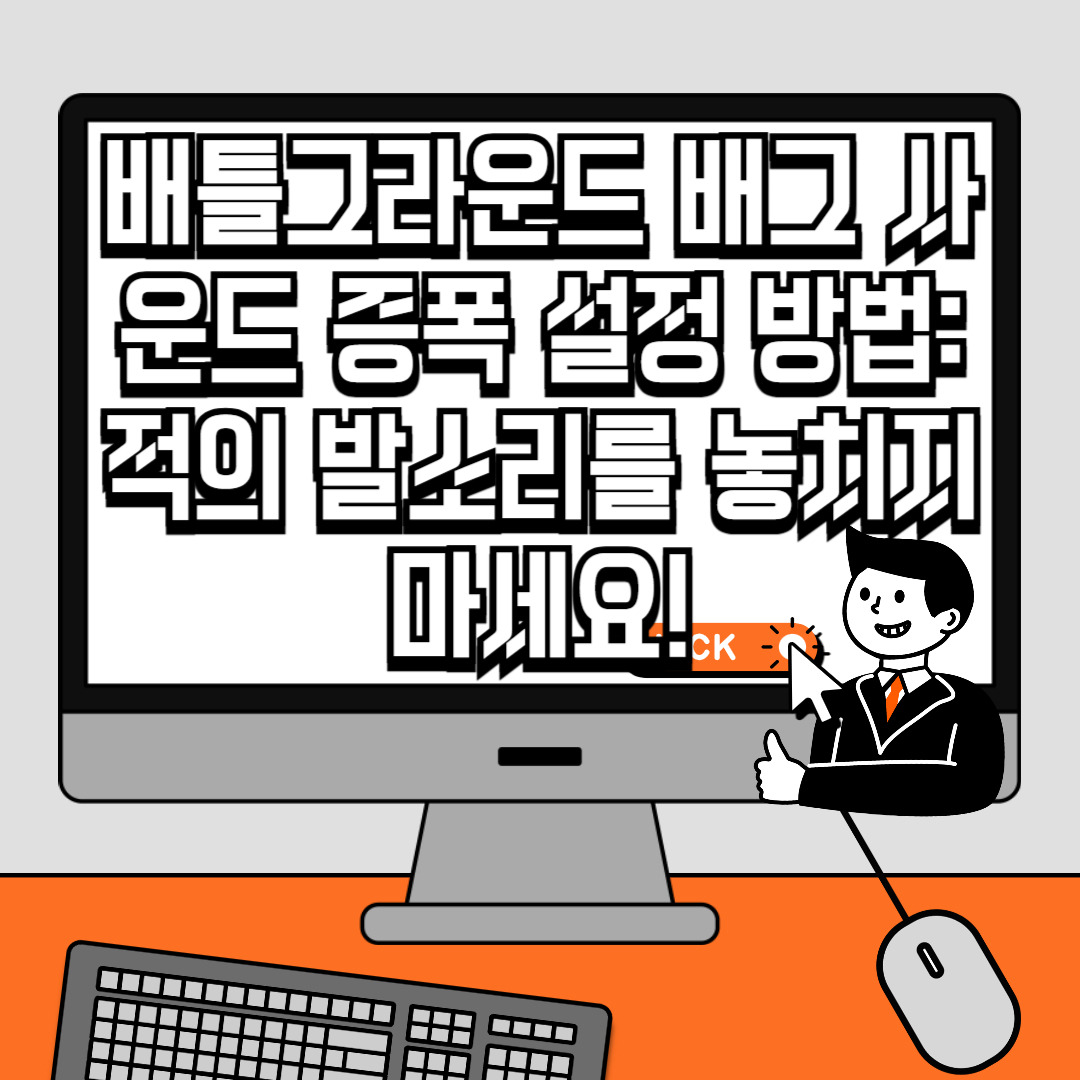 배틀그라운드 배그 사운드 증폭 설정 방법 적의 발소리를 놓치지 마세요