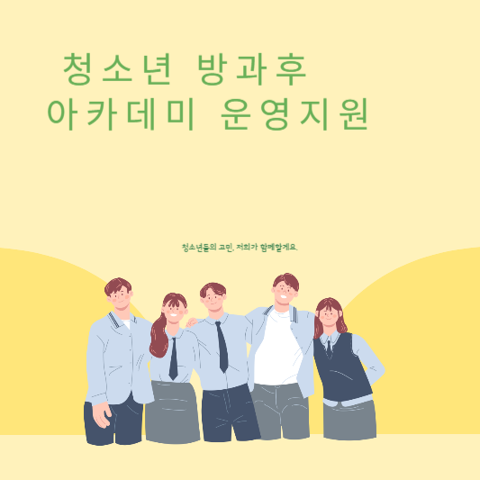 청소년 방과후 아카데미 운영지원 지원대상 및 신청방법 알아보기
