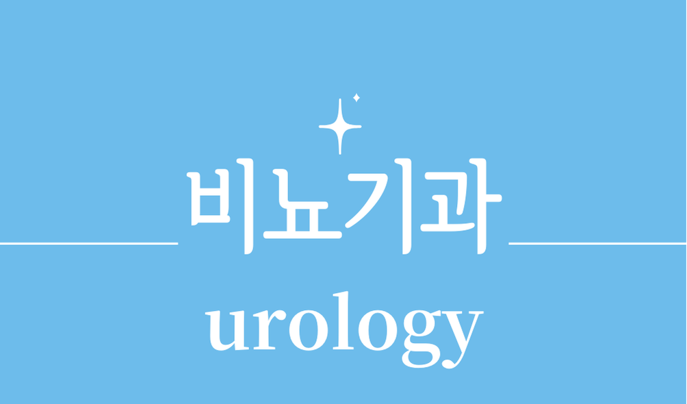 비뇨기과urology질환증상원인위험 요인예방과 관리비뇨기과 질환에 좋은 생활 습관