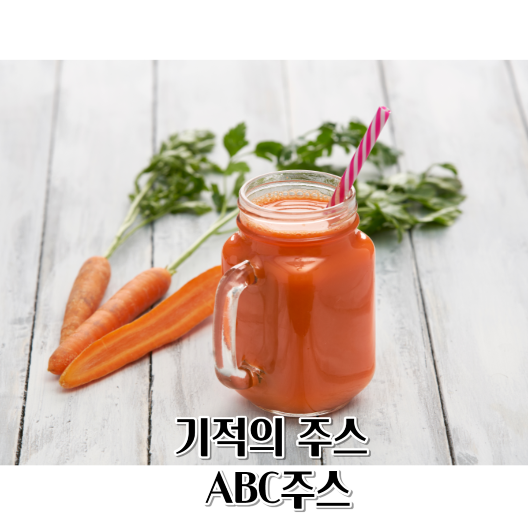 기적의 주스 Abc주스 효능 만드는법 비율 다이어트에 도움