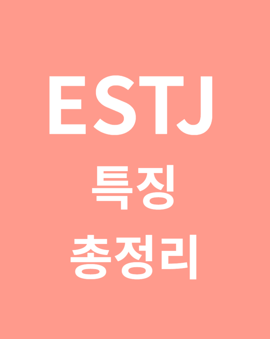 MBTI 유형 ESTJ 총정리