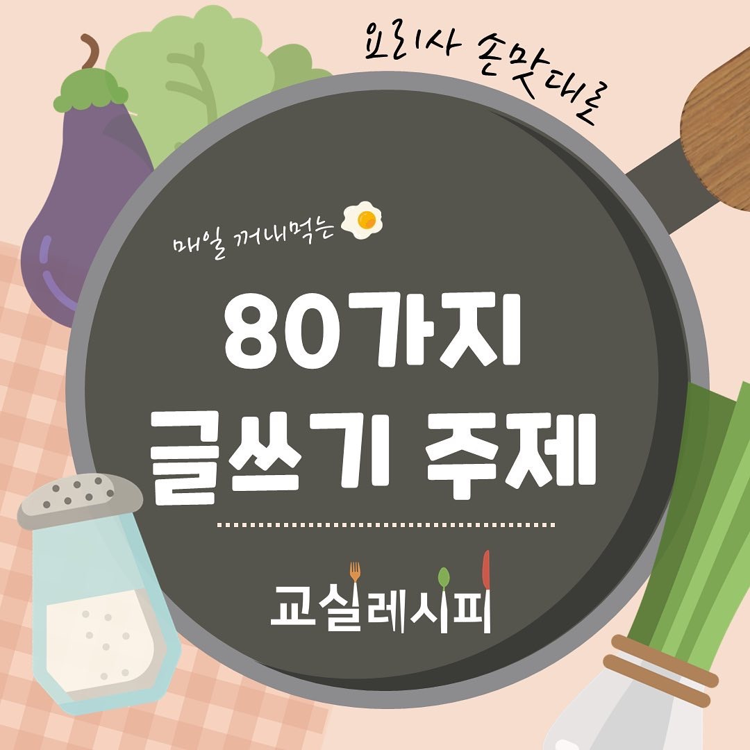 교실레시피 교실에서 바로 쓰는 아침 글쓰기 주제1